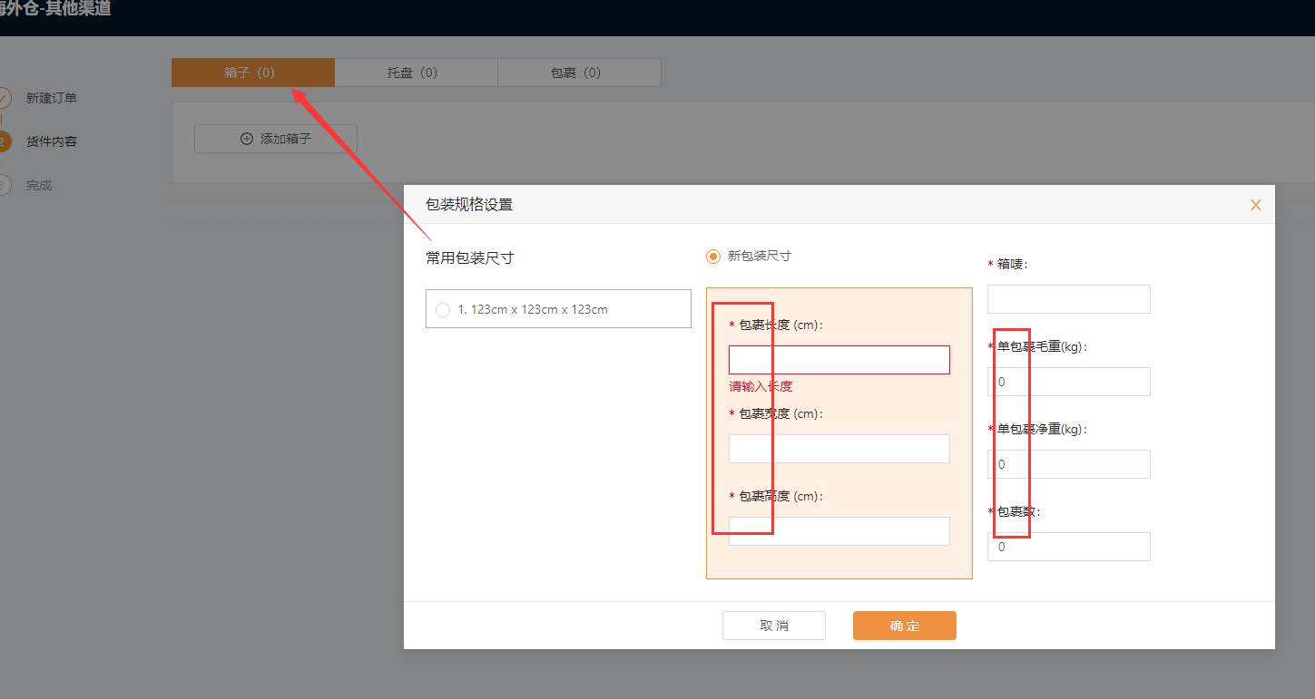 Bug 5 其他渠道下单 添加箱子的标签名称错误 物流管理系统 禅道